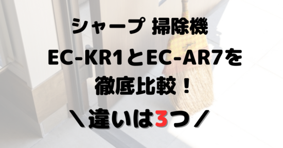 EC-KR1とEC-AR7の違いを違いを比較 3つの違いを紹介！シャープ 掃除機 | いいもの紹介します♪